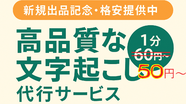 新サービス【文字起こしサービス】を開始しました！｜もにか（monika）＠もに開発｜coconalaブログ
